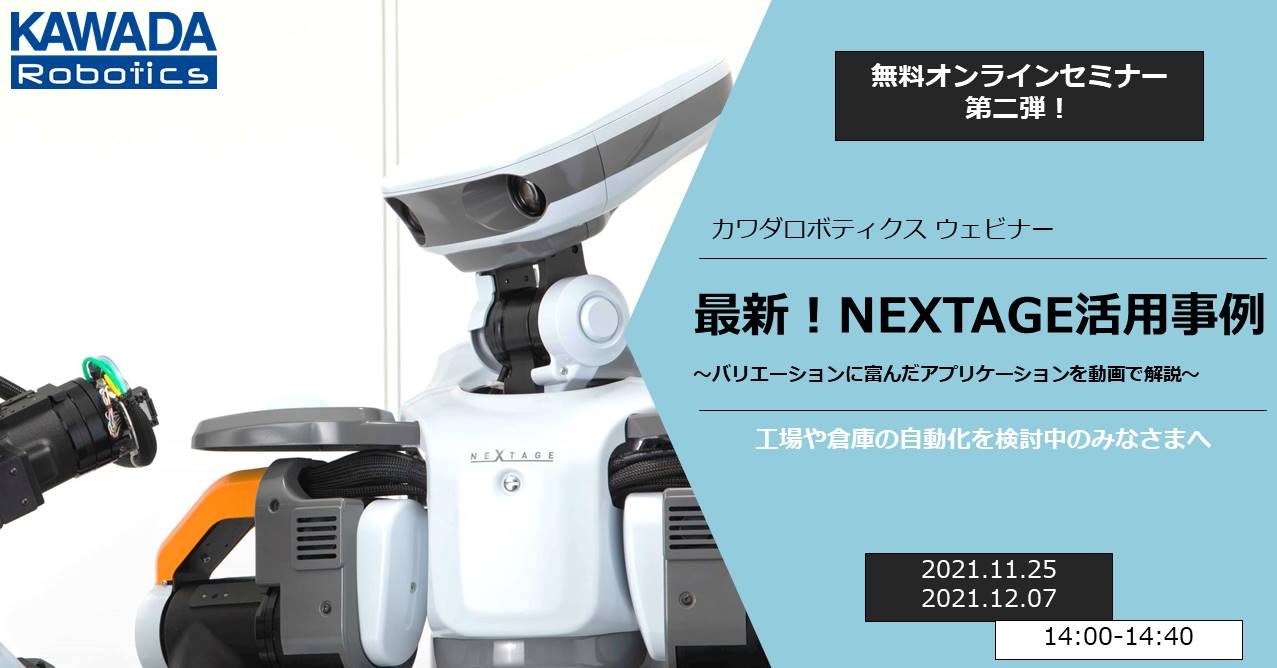 オンラインセミナー第2弾開催のお知らせ「最新！NEXTAGE活用事例」 - カワダロボティクス株式会社｜KTI 川田グループ