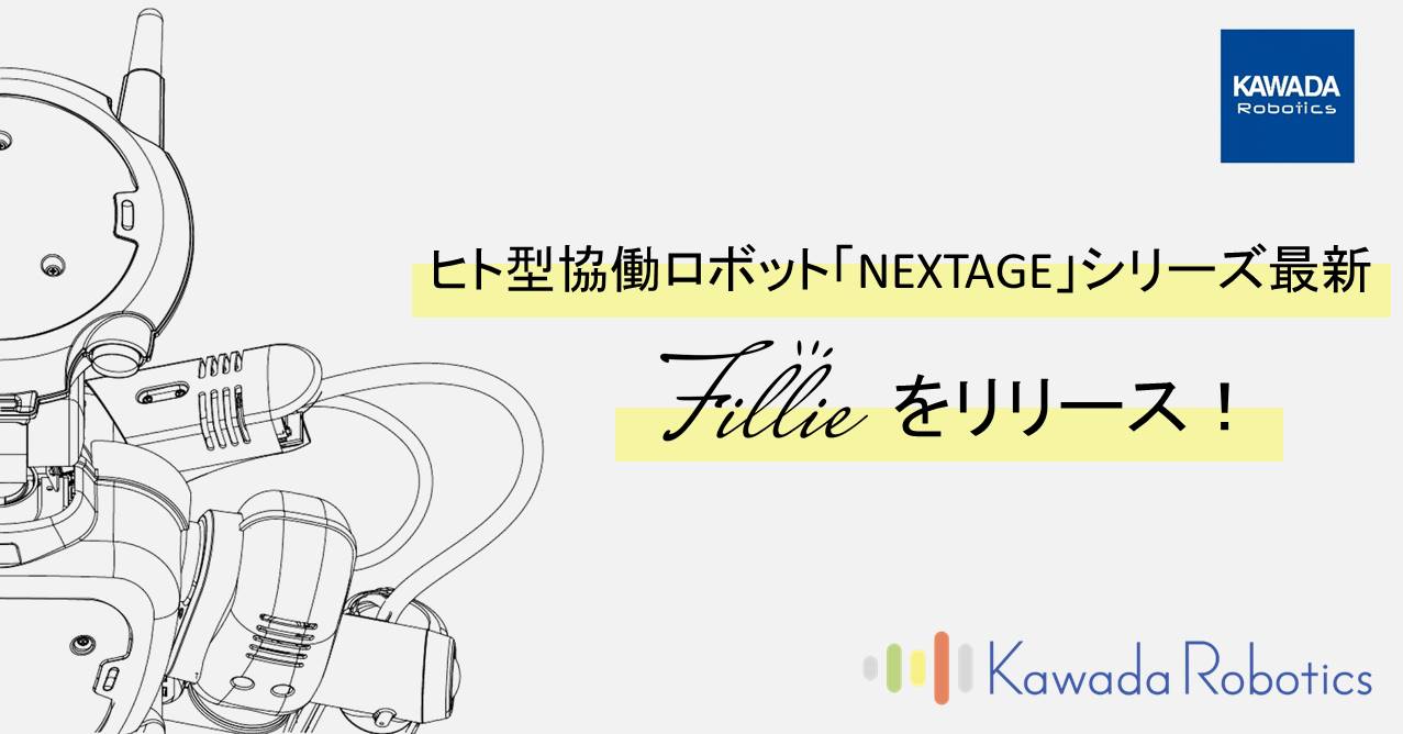 NEXTAGEシリーズ最新機種「Fillie（フィリー）」をリリース！ - カワダロボティクス株式会社｜KTI 川田グループ