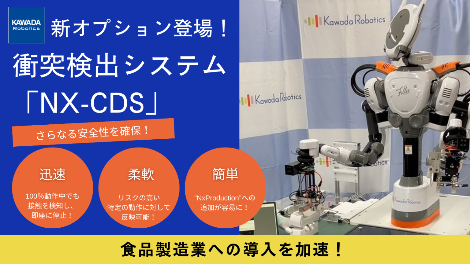 NEXTAGE新オプションのお知らせ「衝突検出システムNX-CDS」 - カワダロボティクス株式会社｜KTI 川田グループ